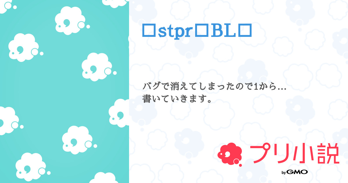 🌟stpr🌟BL🔞 - 全8話 【連載中】（ねむあめ🌙🍭のサブ垢w@りあリスさんの小説） | 無料スマホ夢小説ならプリ小説 byGMO